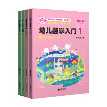 幼儿数学入门 小班（套装4本）