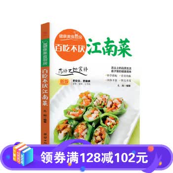 健康美食厨房一百吃不厌江南菜