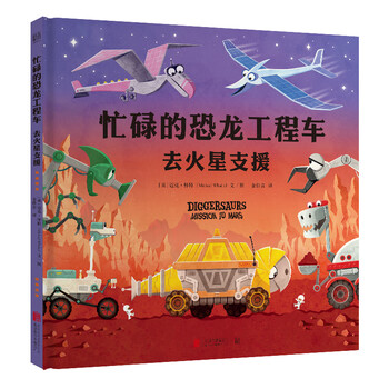 忙碌的恐龙工程车：去火星支援