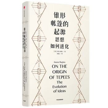 锥形帐篷的起源(思想如何进化)(精)
