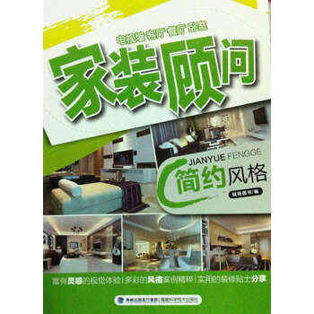 简约风格 家装顾问丛书 9787533544997 锐扬图书工作室 福建科学技术出版社