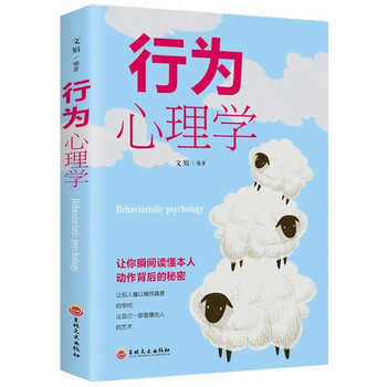 5本30元】行为心理学 社会行为心理学与生活入门基础