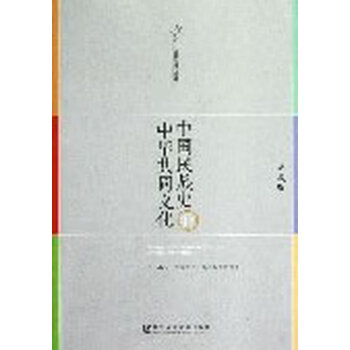 中国民族史和中华共同文化