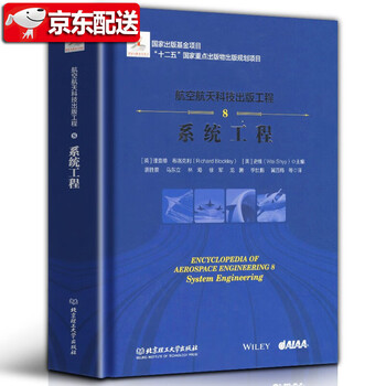  航空航天科技出版工程8 系统工程 杜善义、李椿萱、余梦伦等领衔翻译 北京理工大学出版社