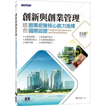 台版 创新与创业管理结合创业经营核心能力指标国际认证》让您充分掌握创新与创业管理的