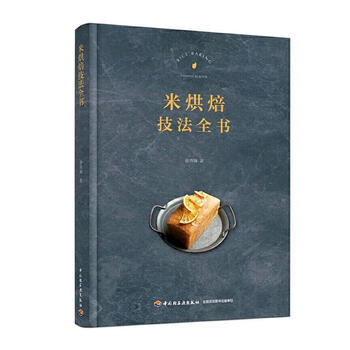米烘焙技法全书 徐秀瑜 烹饪/美食 9787518431458