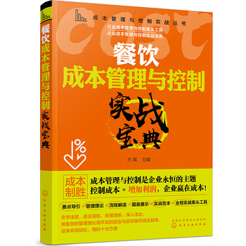正版 餐饮成本管理与控制实战宝典9787122369468