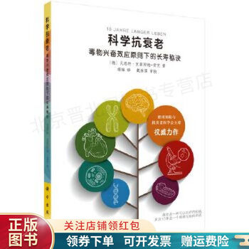 科学抗衰老