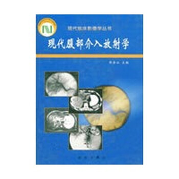 现代腹部介入放射学