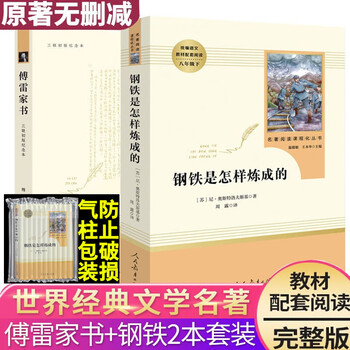 傅雷家书三联出版社钢铁是怎样炼成的人民教育出版社人教版阅读八年级下册初中生钢铁是怎样付雷的家书人教阅读