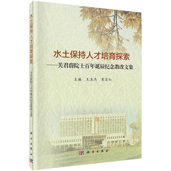 水土保持人才培育探索:关君蔚院士百年诞辰纪念教改文集 王玉杰 社会科学 9787030522238