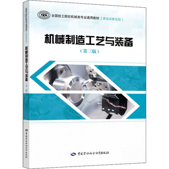 机械制造工艺与装备(第3版)