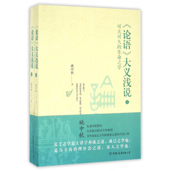 论语大义浅说(可大可久的生命之学上下)
