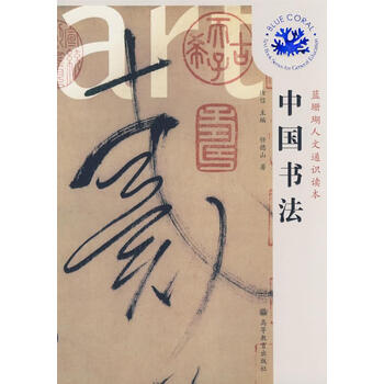 中国书法 任德山【正版图书】