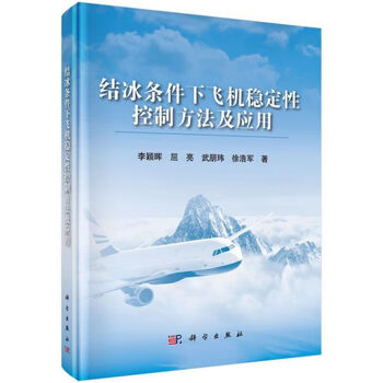 结冰条件下飞机稳定性控制方法及应用(精)