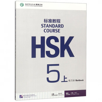 HSK标准教程(5上练习册)