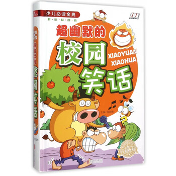 超幽默的校园笑话(学生 必读少儿必读金典)(精)