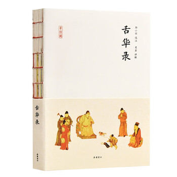 舌华录/半日闲