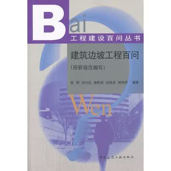 建筑边坡工程百问(按新规范编写) 【正版图书，放心购买】