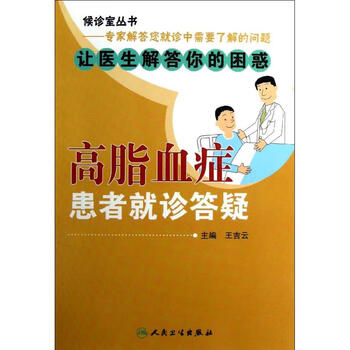 高脂血症患者就诊答疑 