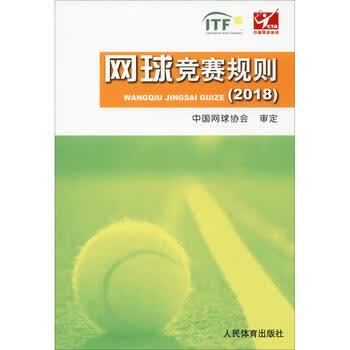 网球竞赛规则(2018)中国网球协会审定 