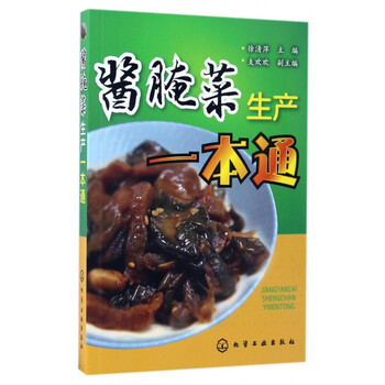 酱腌菜生产一本通