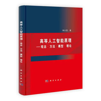 高等人工智能原理 【正版书】