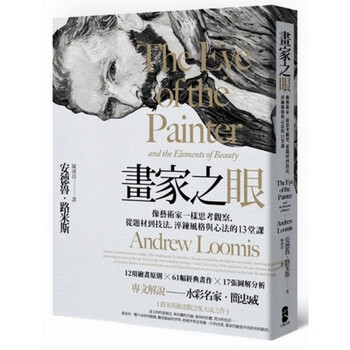 画家之眼 像艺术家一样思考观察 从题材到技法 淬鍊风格与心法