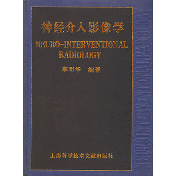 神经介入影像学 李明华 上海科学技术文献出版社【正版图书】