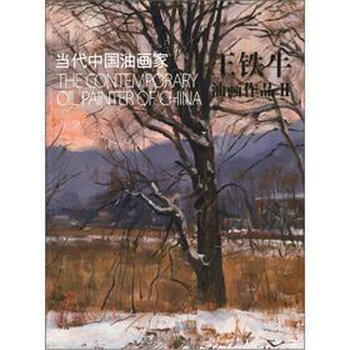 当代中国油画家/王铁牛 王铁牛绘 考试 9787530543986