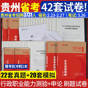 刷题6本真题+模拟】中公2022年贵州公务员考试用书2022贵州省省考公务员2021刷题行测申论历年真题全真模拟试卷套题卷子贵州省考试题库