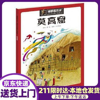 漫眼看历史·中华文化遗产图画书:莫高窟 李戬 四川少儿出版社