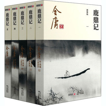 鹿鼎记 新修版(1-5)