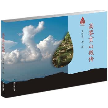 高黎贡山微传  知识产权出版社  艾怀森 著