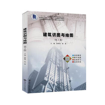  建筑识图与绘图  建筑  孙秋荣  南京大学出版社  9787305230011 