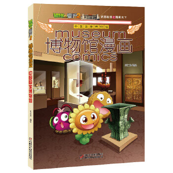 植物大战僵尸2博物馆漫画 中国国家博物馆