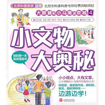 正版 小文物大奥秘 张东杰,涂新瑢 编著,庄艳杰 绘 旅游教育出版社