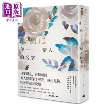 你情人的名字 港台原版 岛本理生 时报 日本文学 2018年以《初恋》获得直木奖后岛本理生首部作品