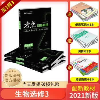 2021版王后雄考点同步解读生物选修三苏教人教版高中生物选修3考点全解练习册高二下刷题试卷套卷配高中