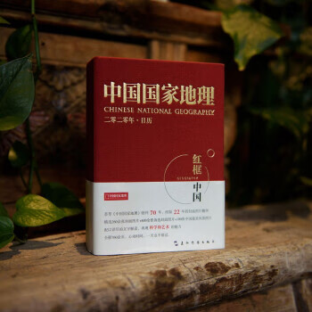 中国国家地理（2020年日历）（红框里的中国） 不详