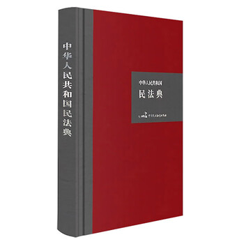 中华人民共和国民法典 （32开硬壳精装大字版）附草案说明团购电话：010-89111685