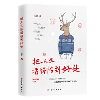 把人生活得恰到好处