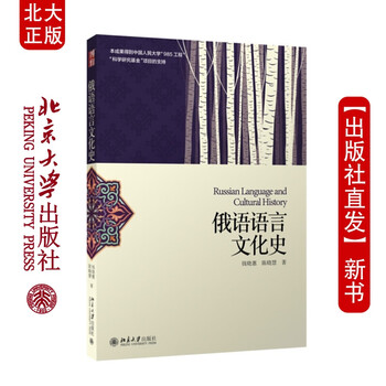 现货俄语语言文化史 北京大学出版社