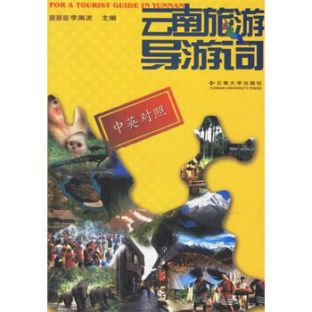云南旅游导游词 李溅波 主编