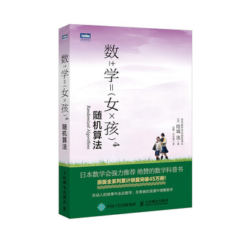 正版 数学女孩. 4 .随机算法9787115509338