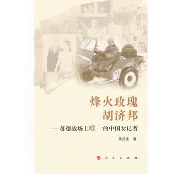 烽火玫瑰胡济邦-苏德战场上的中国女记者 陈抚生 历史 9787010151373
