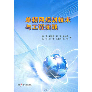 单频网规划技术与工程实践 海霞 电子与通信 9787504363718
