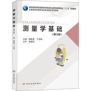 测量学基础谢黄河水利出版社9787550930742 科学与自然书籍