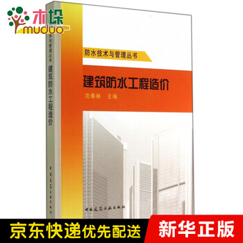 建筑防水工程造价(精)/防水技术与管理丛书