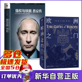 俄罗斯乌克兰相关书籍 强权与铁腕普京传+欧洲之门：乌克兰2000年史